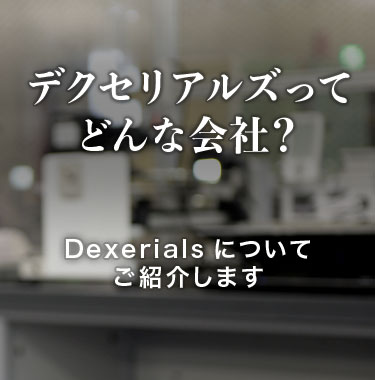 デクセリアルズ株式会社｜Dexerials